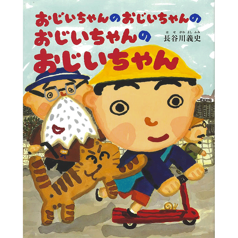 おじいちゃんのおじいちゃんのおじいちゃんのおじいちゃん/長谷川義史|絵本のギフト通販【クレヨンハウス】