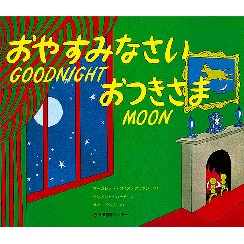 おやすみなさいおつきさま GOODNIGHT MOON【CD付】／マーガレット・ワイズ・ブラウン クレメント・ハード 瀬田貞二 野見祐二 安奈 ...